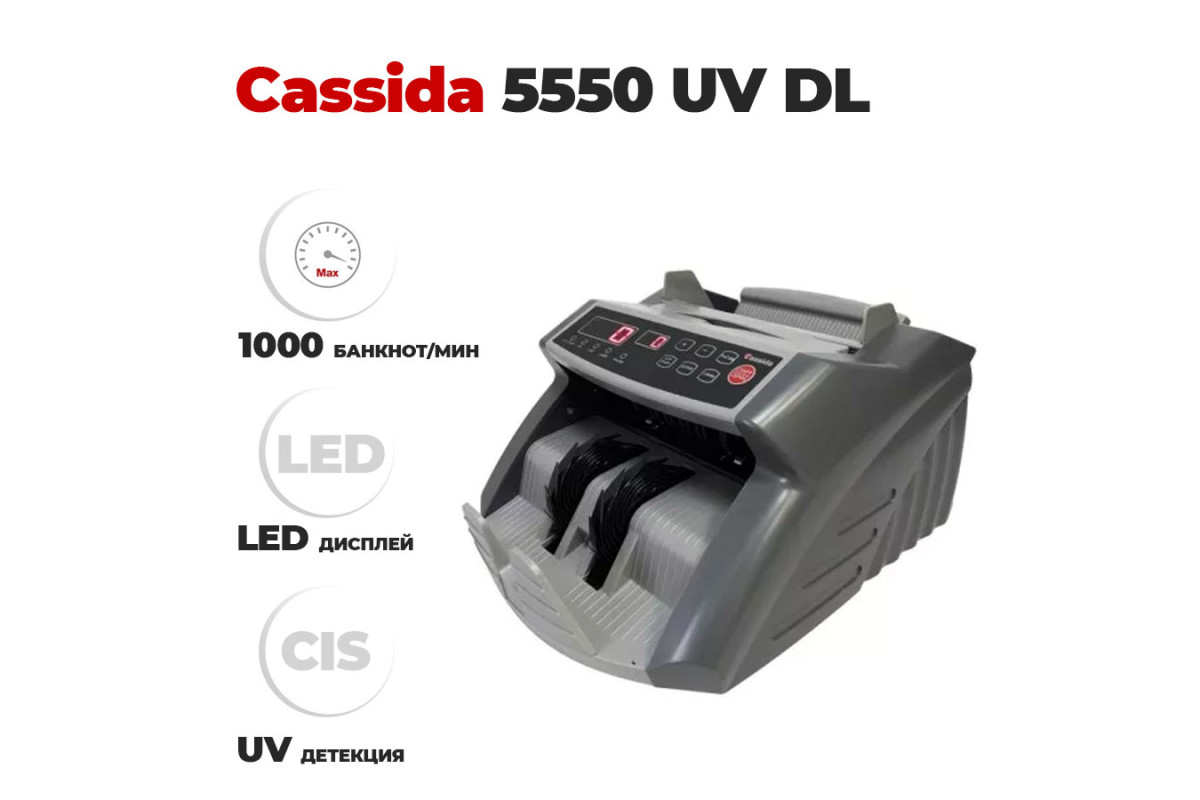 Счетчик банкнот Cassida 5550 UV DL в Бишкеке -Login.kg